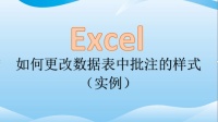 Excel-如何更改数据表中批注的样式