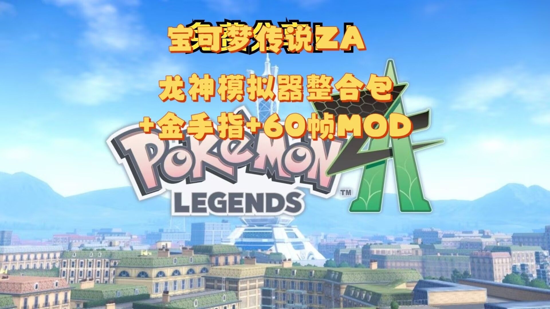 宝可梦传说ZA,龙神模拟器+金手指+60帧mod,手机+PC游玩整合包