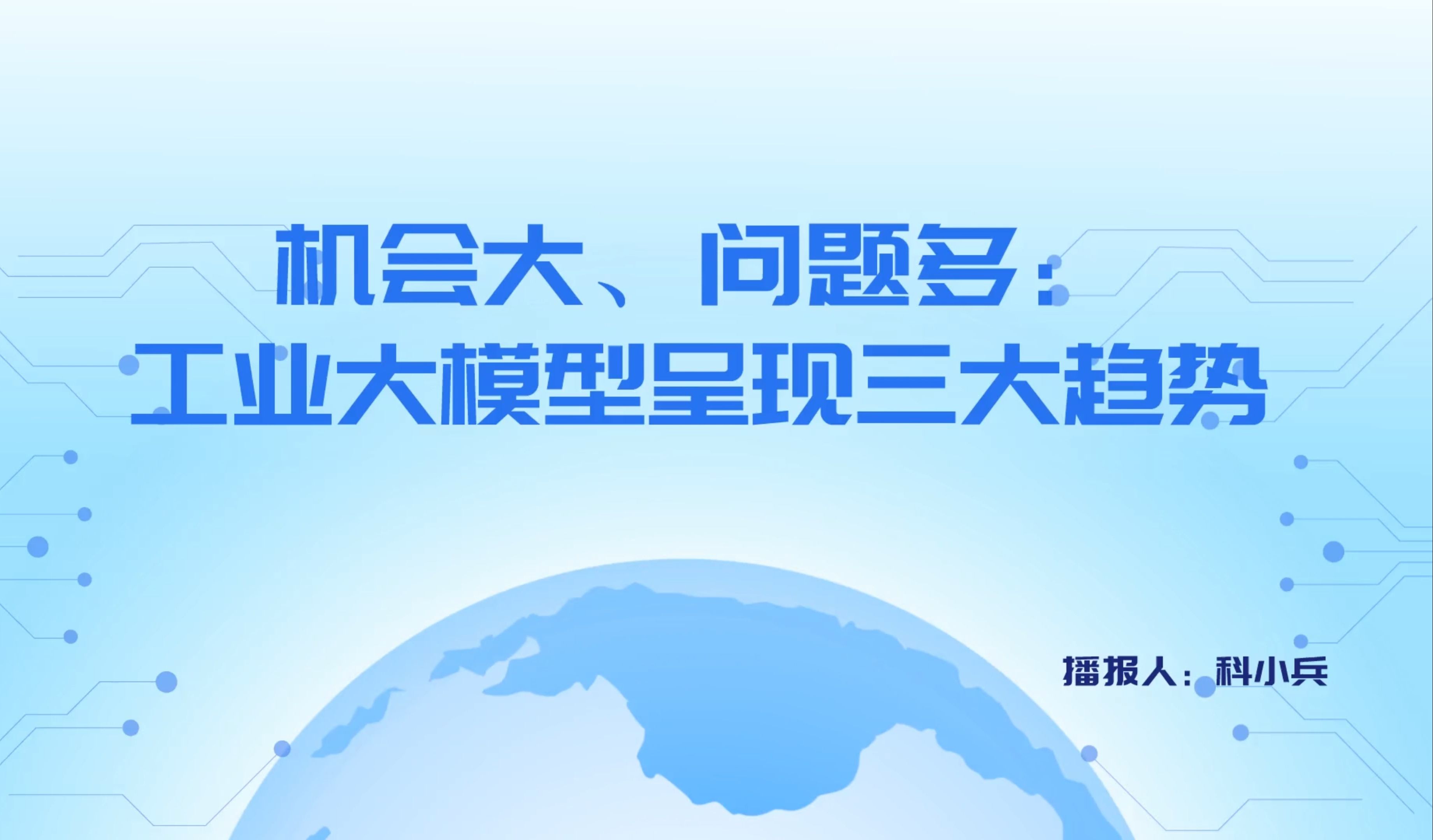 机会大、问题多:工业大模型呈现三大趋势