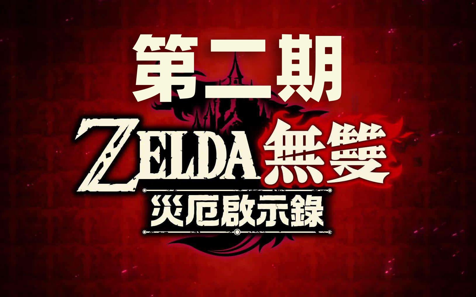 《塞尔达无双:灾厄启示录》动漫式剧情解说 第二期