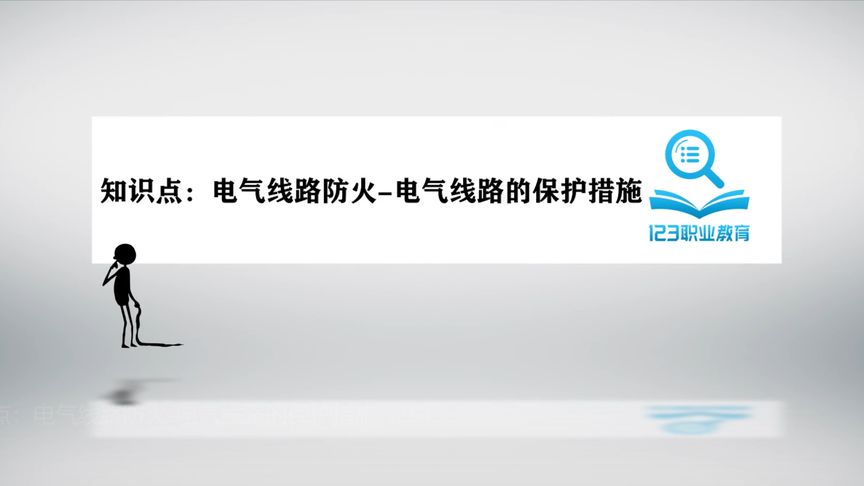 知识点:电气线路防火-电气线路的保护措施