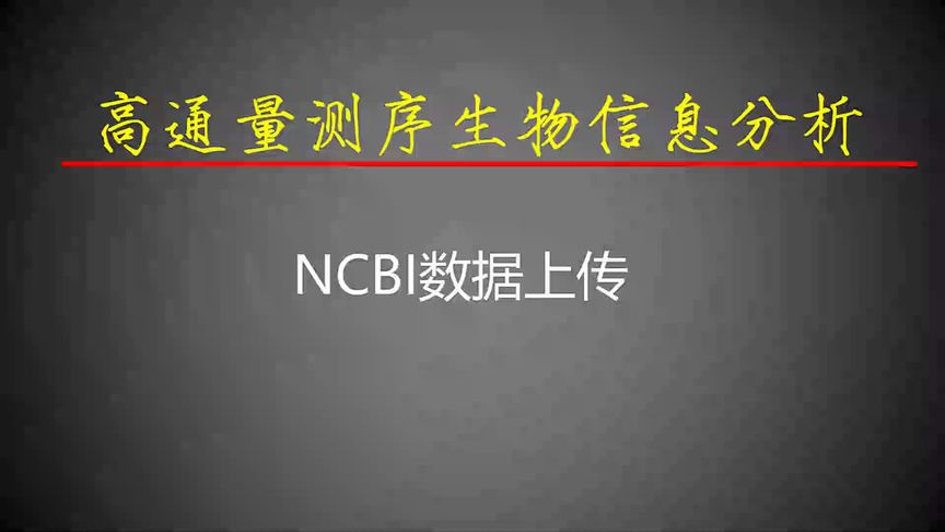 52-NCBI数据上传