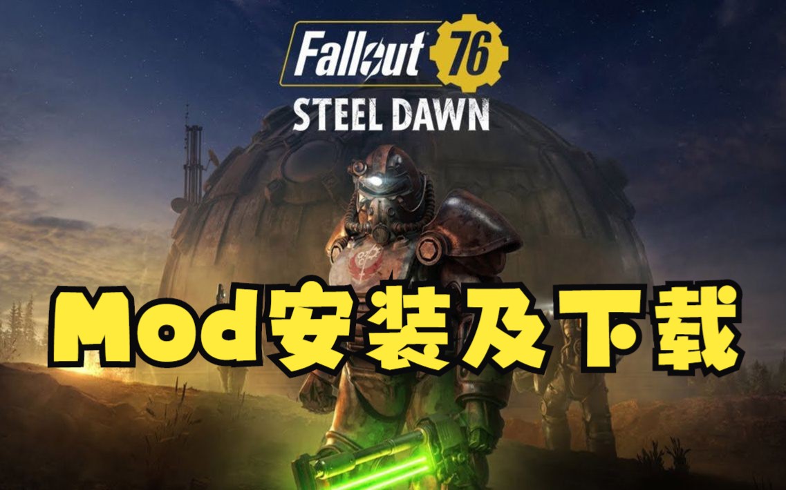 辐射76mod安装及下载
