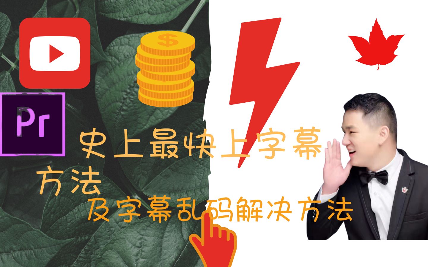 Adobe PR 一分钟搞定|字幕要上花半天?史上最快上字幕方法,三步帮你...