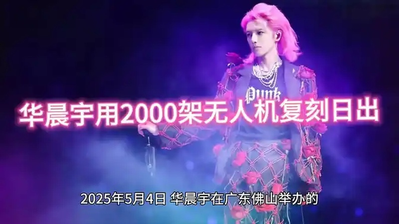 华晨宇用2000架无人机复刻日出