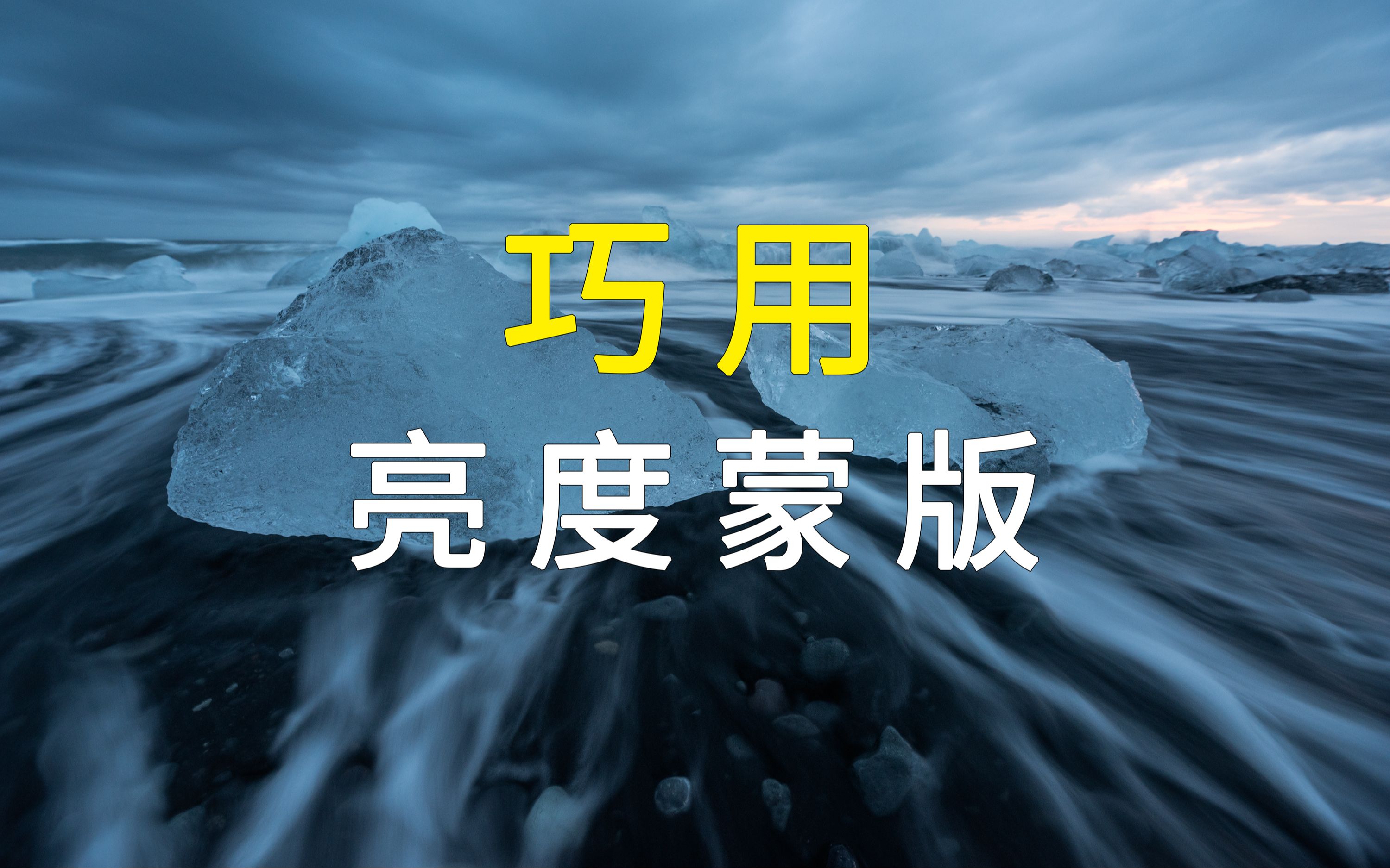 风光摄影核心技术:亮度蒙版