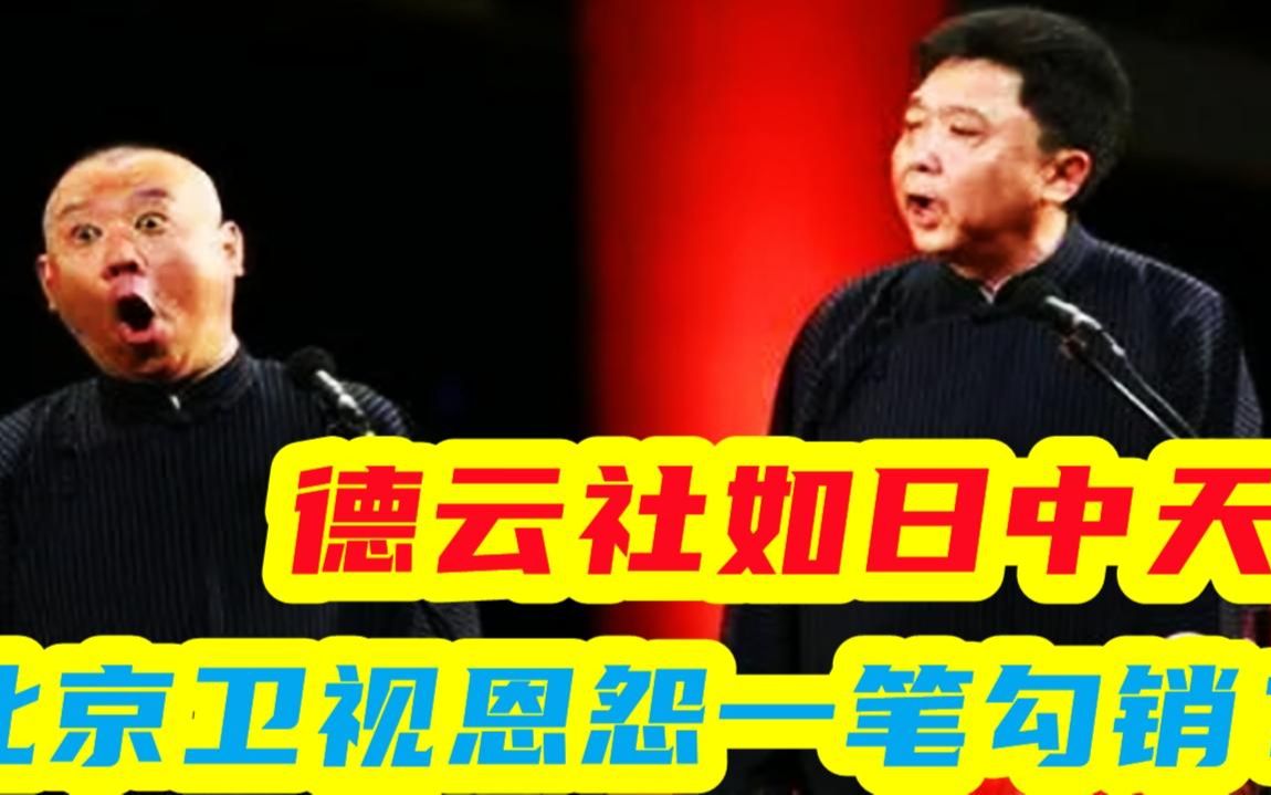 北京卫视和老郭恩怨一笔勾销?德云社如日中天,春晚尽显讨好之意