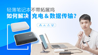 轻薄笔记本不带拓展坞怎么解决充电和数据传输?