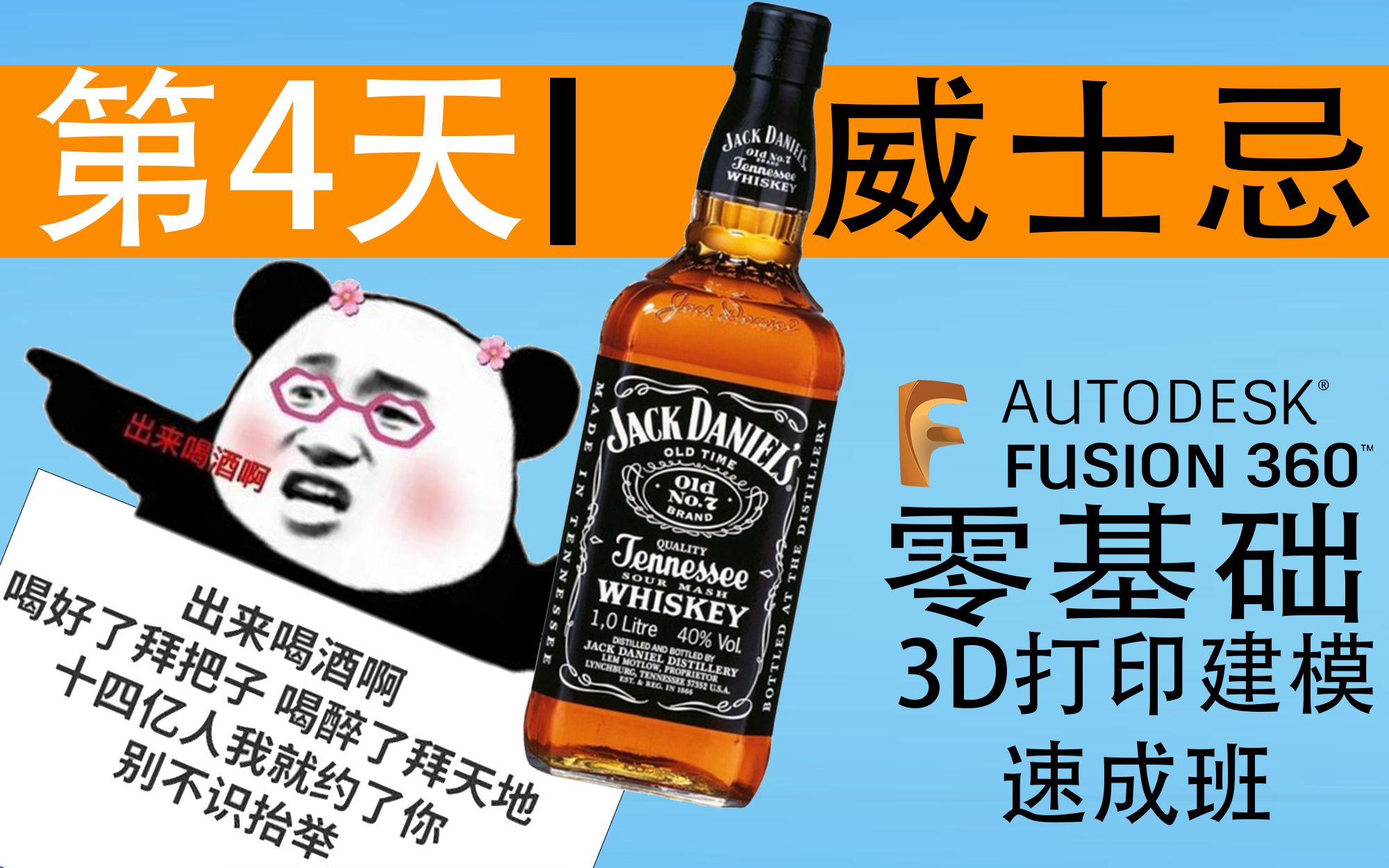 ...威士忌酒瓶 差点翻车了 - 30天掌握3D打印建模 之 Autodesk Fusion 360