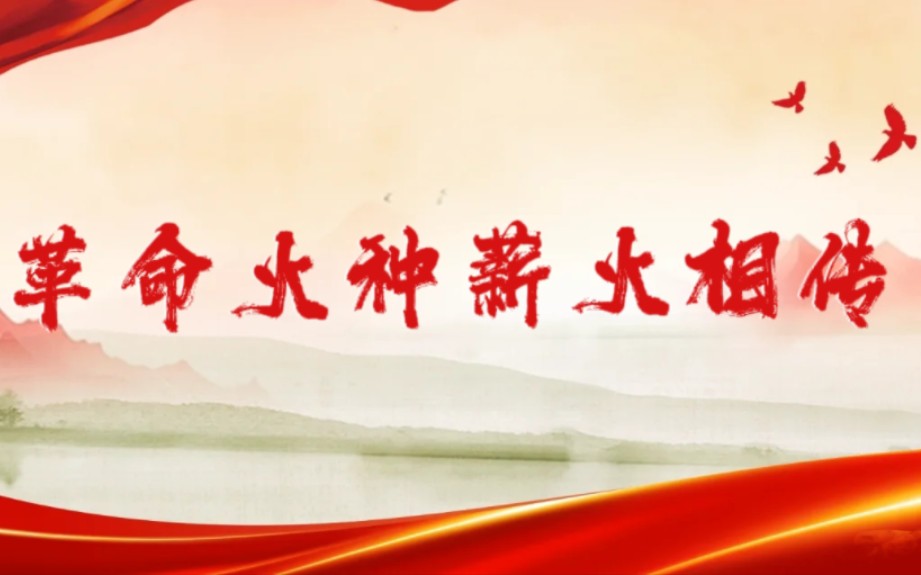 “弘扬烈精神,传承红色基因”红色文化教育主题活动:革命火种 薪火相传