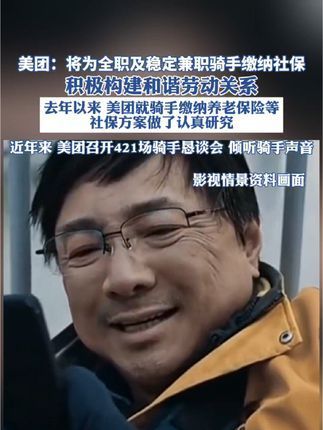 美团:将为全职及稳定兼职骑手缴社保#美团 #外卖 #外卖小哥