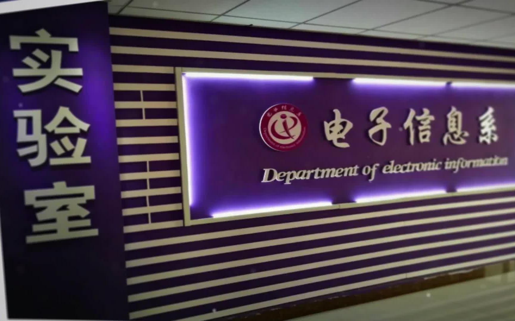 河北地质大学华信学院电子信息系实验室