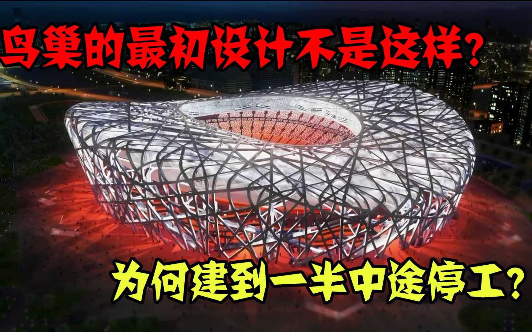 “鸟巢”的最初设计不是这样? 曾因意外停工数月 建设过程困难重重