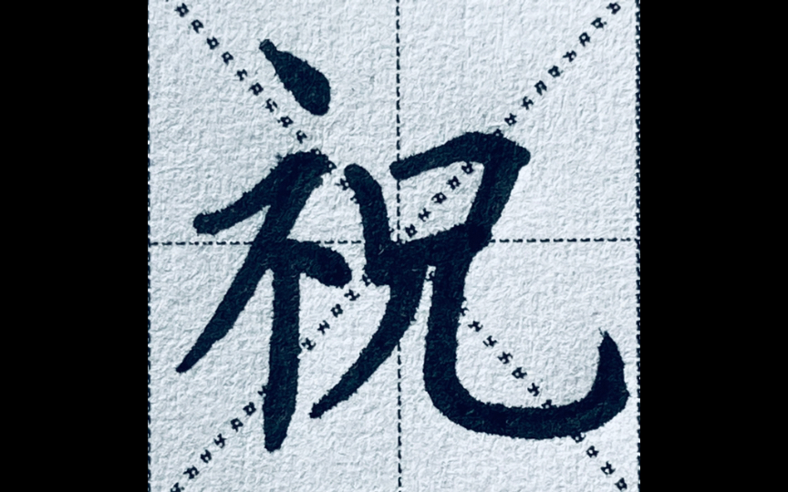 楷书“祝”字解析,示字旁横撇书写太特别,“兄”字要舒展结构得酱婶...