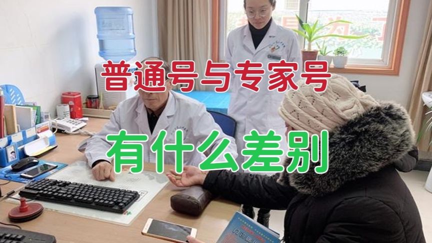 看病时挂“普通号”与“专家号”有什么差别?最关键是这3点差别