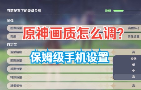 原神画质怎么调?又流畅又清晰ios最佳手机设置教程_原神_攻略