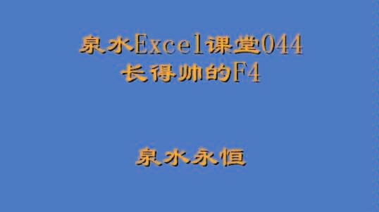 泉水Excel课堂044长得帅的F4