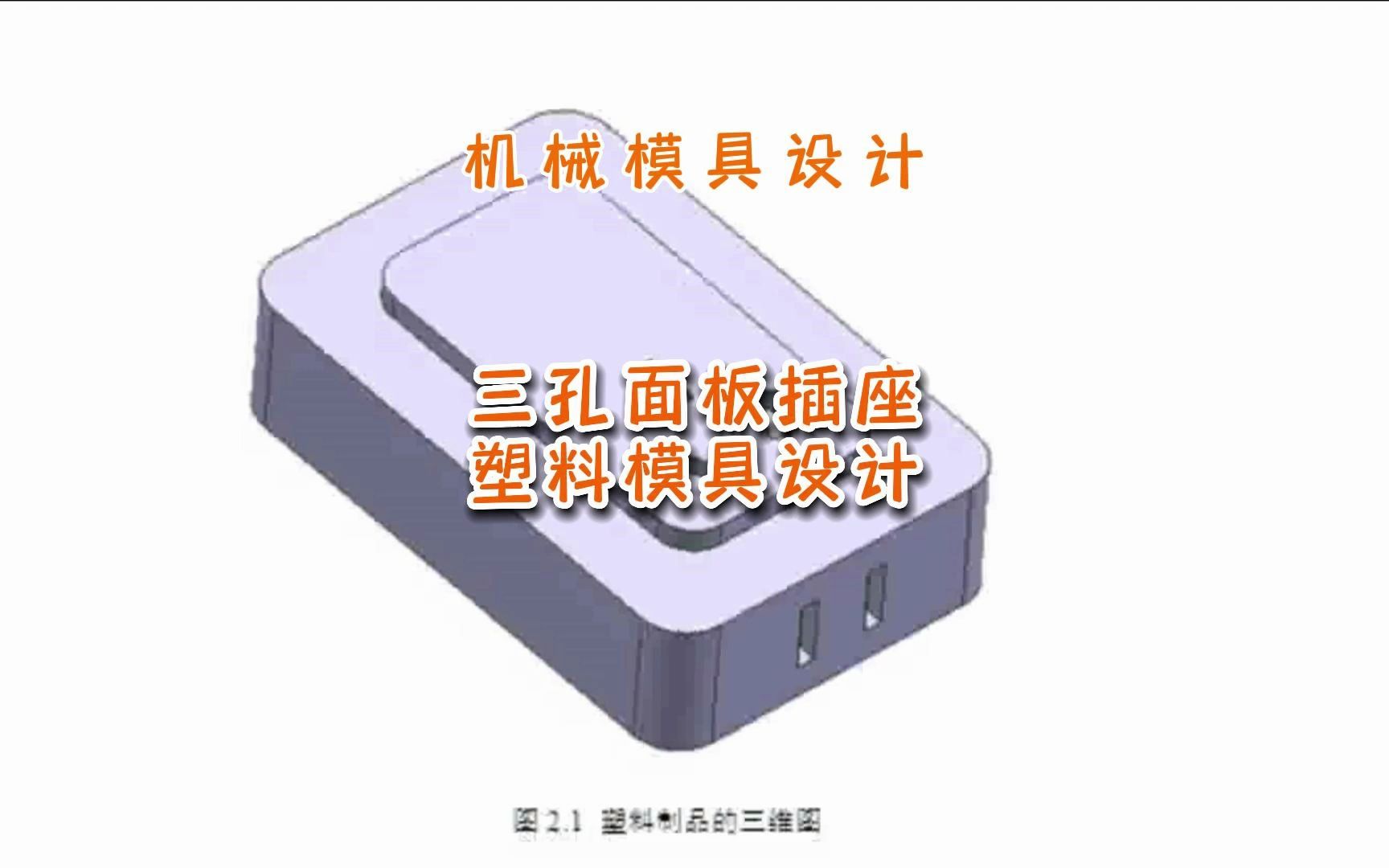 三孔面板插座塑料模具设计(含CAD零件装配图,UG三维图)