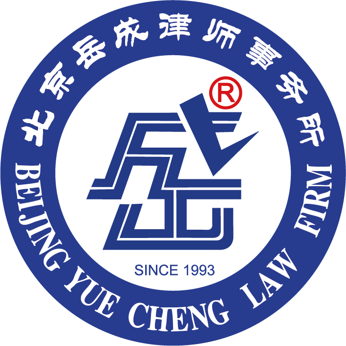 北京岳成律所南京分所 