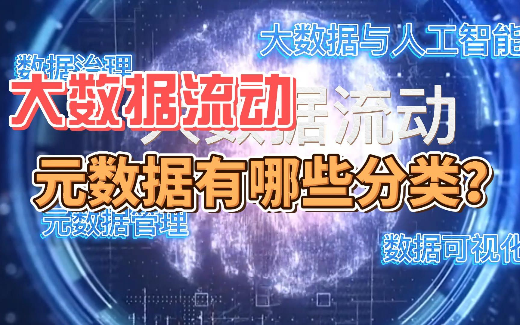 元数据有哪些分类?