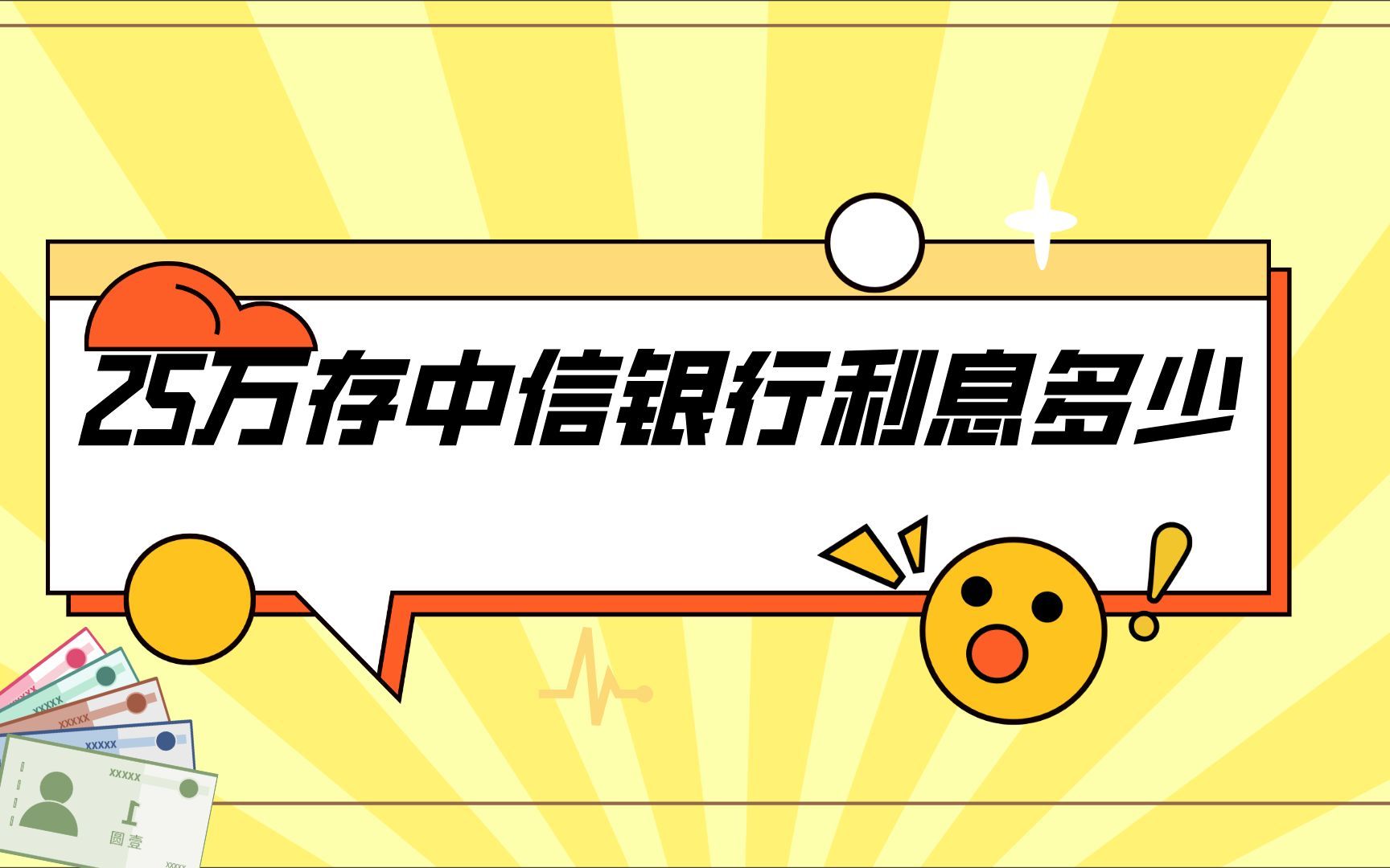 手握25万,存在中信银行中,每年的利息有多少?