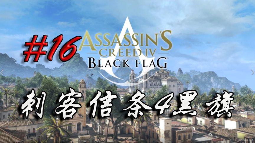刺客信条4黑旗第十六期