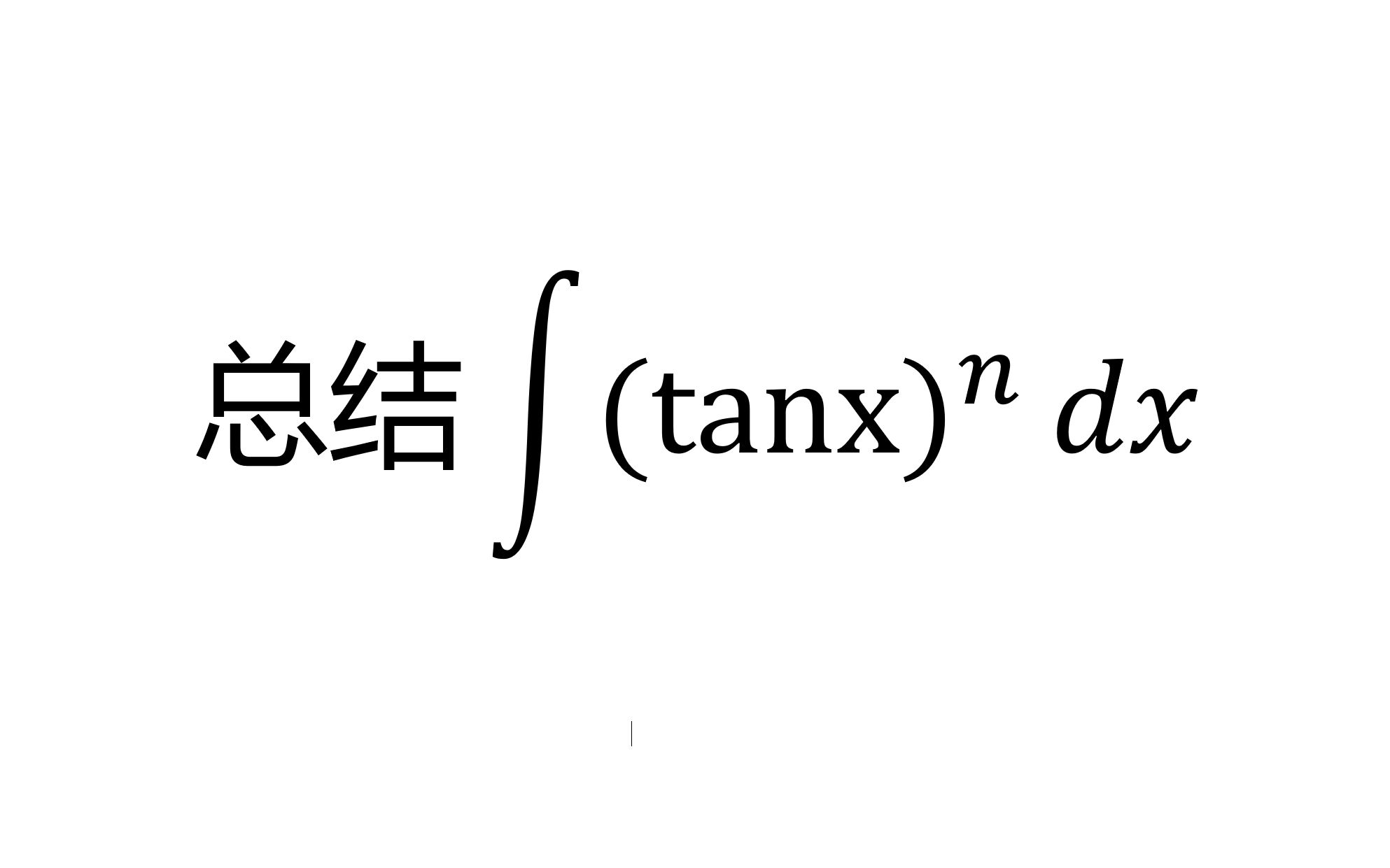55. 总结tan^nx的不定积分