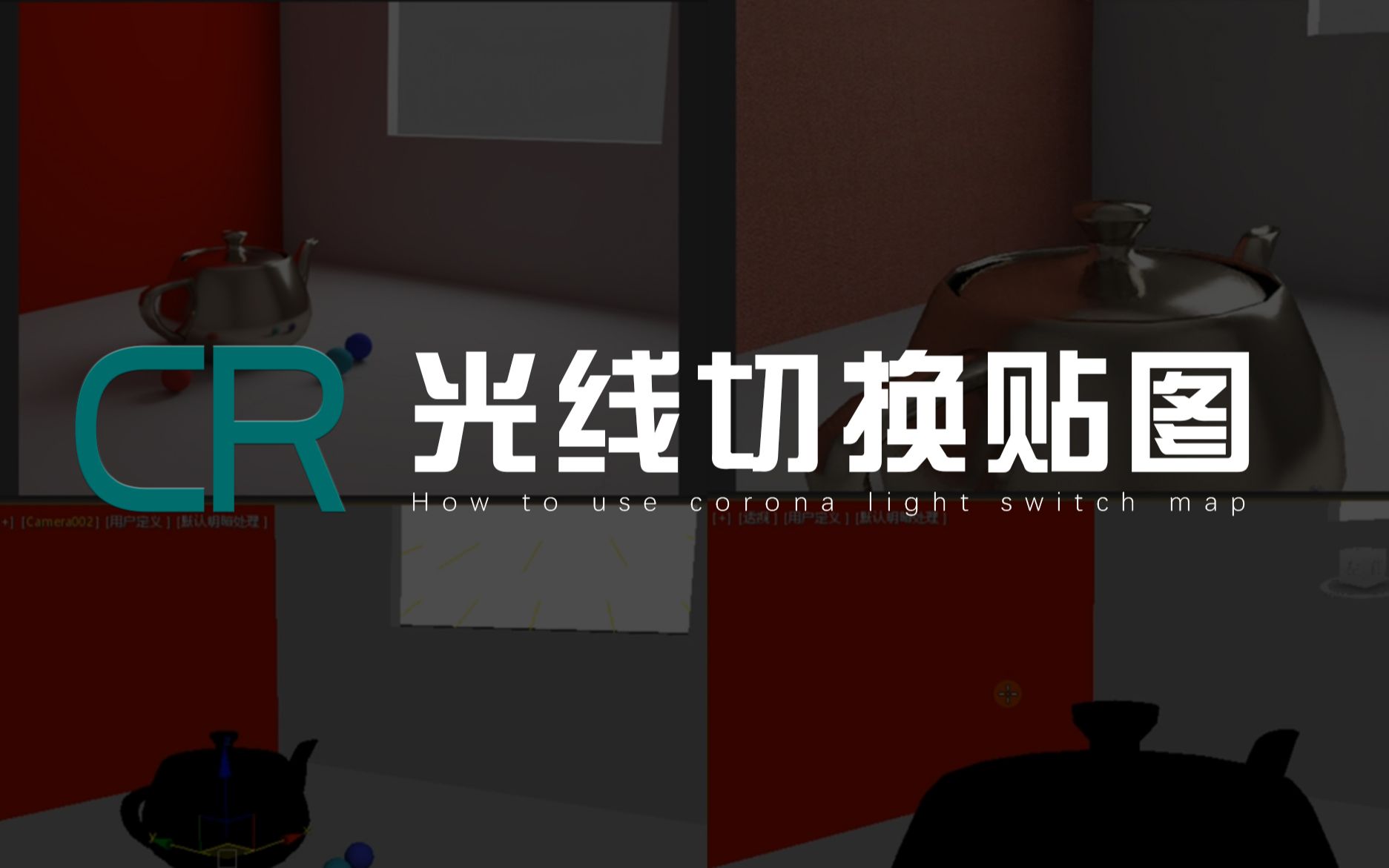 【CR】光线转换贴图/更便捷的溢色控制