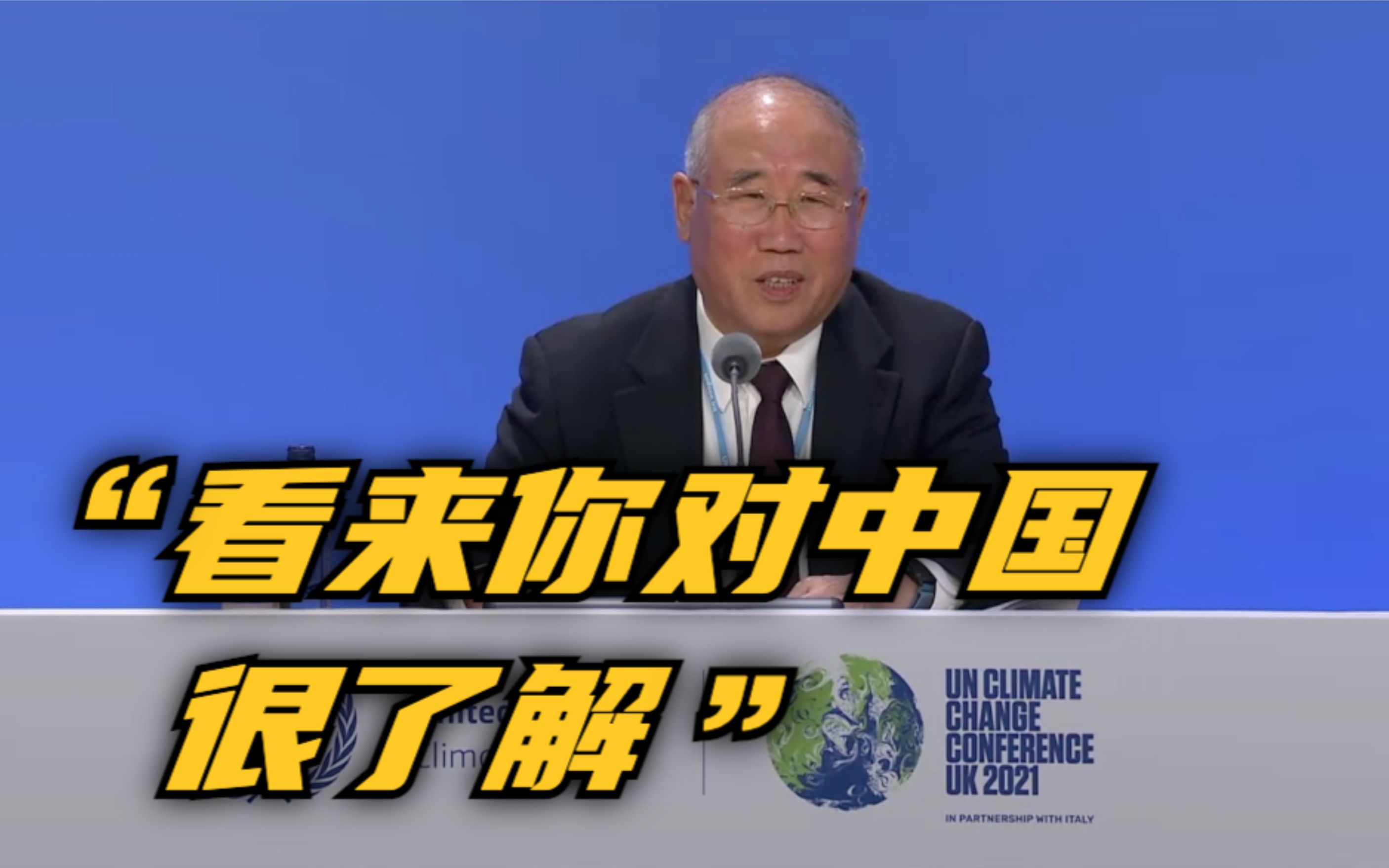 “中国作出承诺100%兑现”?解振华答外国记者:看来你对中国很了解
