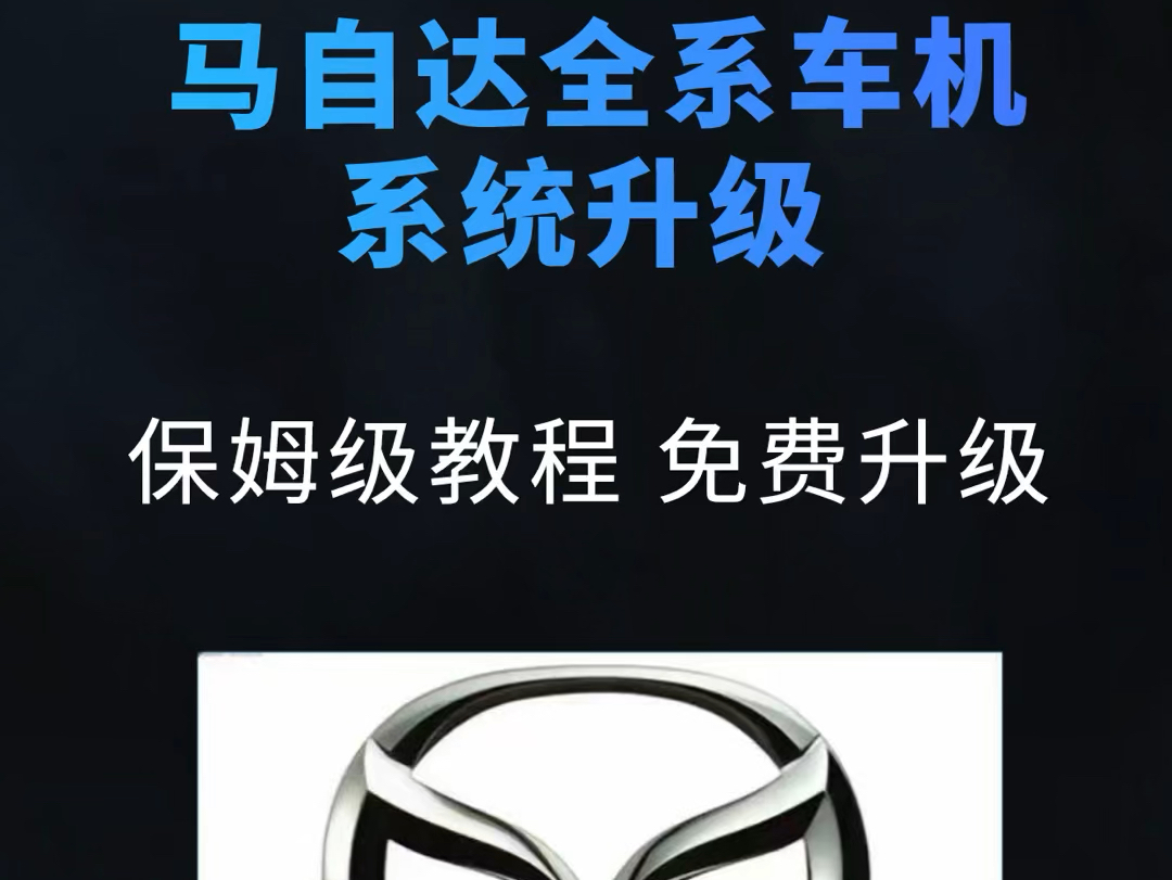 马自达全系车机系统升级。马自达车机保姆级教程教你免费升级#...
