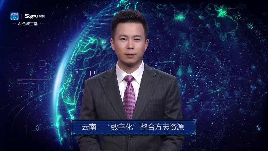 AI合成主播丨云南:“数字化”整合方志资源