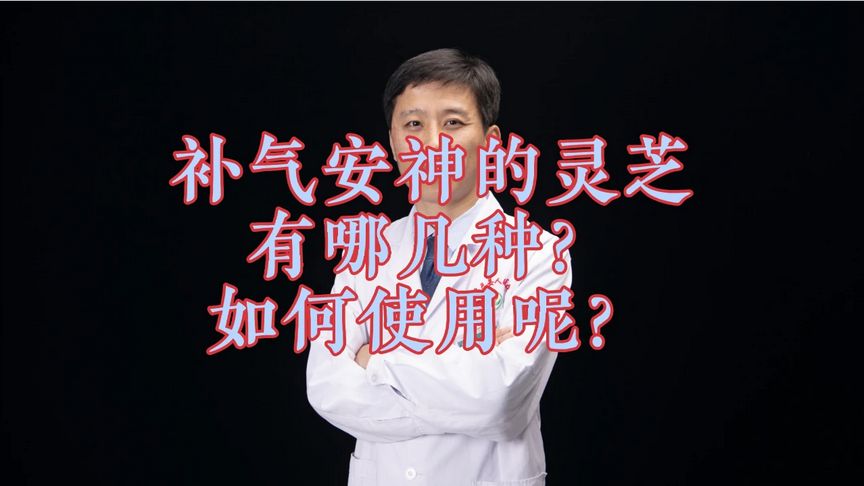 补气安神的灵芝有哪几种?有哪些功效?如何使用呢?