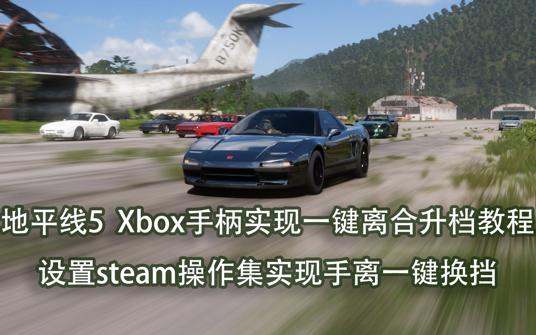 地平线5 steam端xbox等手柄实现一键离合换挡教程 通过steam实现...