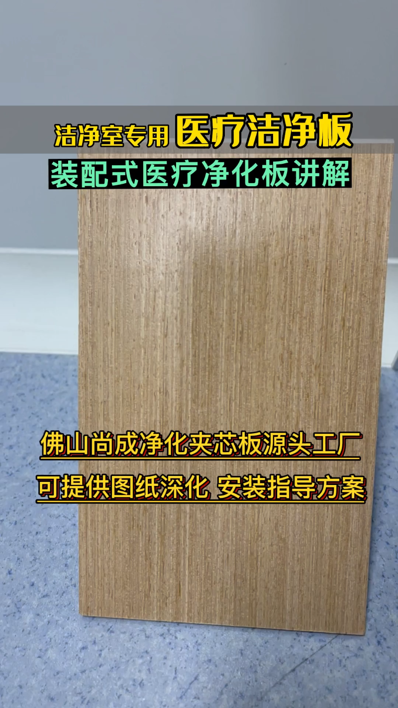 医疗净化板装配板材整体厚度50mm,适用实验室、医院病房、供应室,...