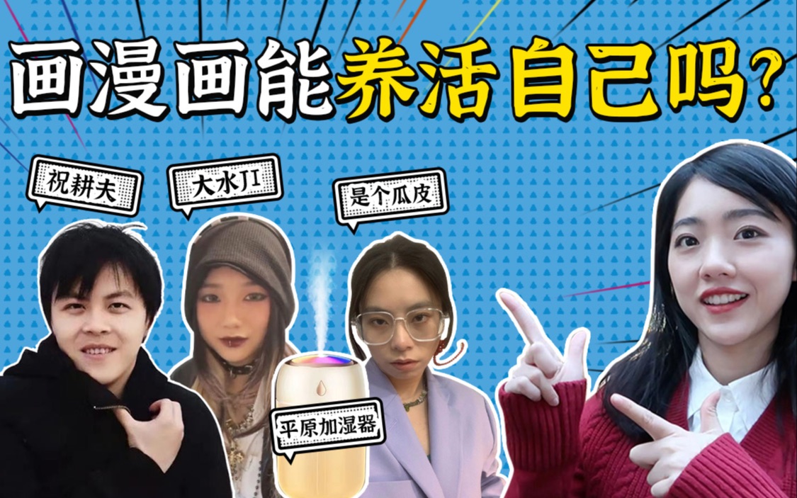在家就能实现财富自由?漫画家不会告诉你的残酷现实!想当漫画家先想...