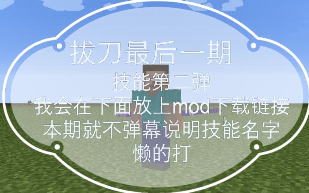 我的世界拔刀剑mod教程第三期技能使用2篇(菜鸟原创)