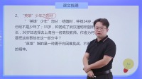 高中精华班 语文必修上 部编版 第33集 第二章 第3讲 探界者钟扬 第2节