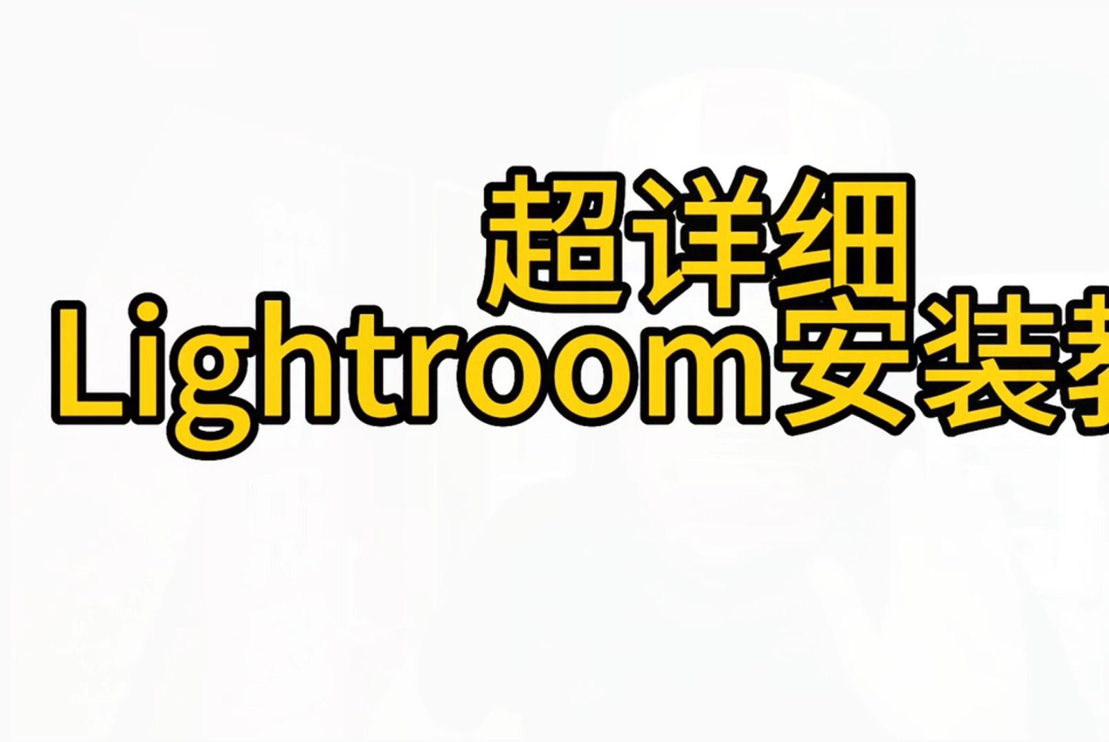 最新版Lightroom安装教程,lrc全版本安装下载(附安装包)