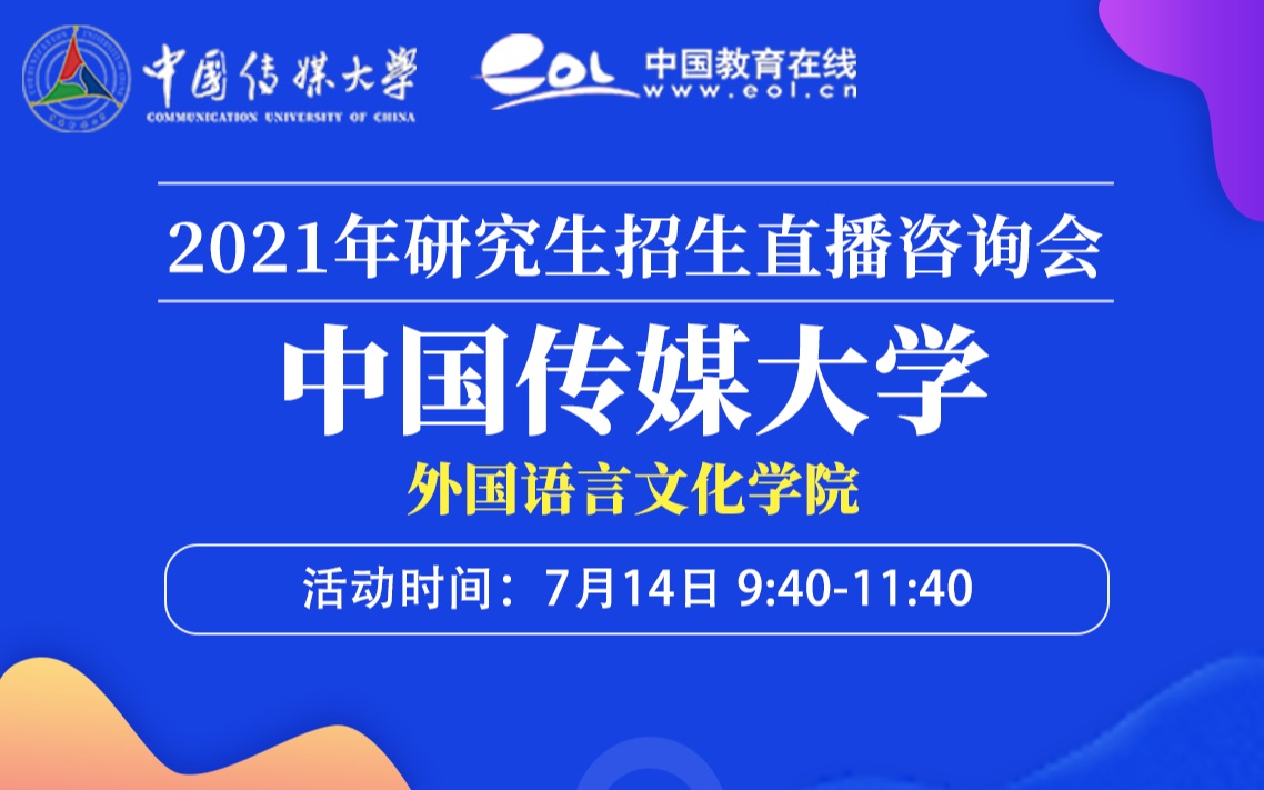 中国传媒大学外国语言文化学院