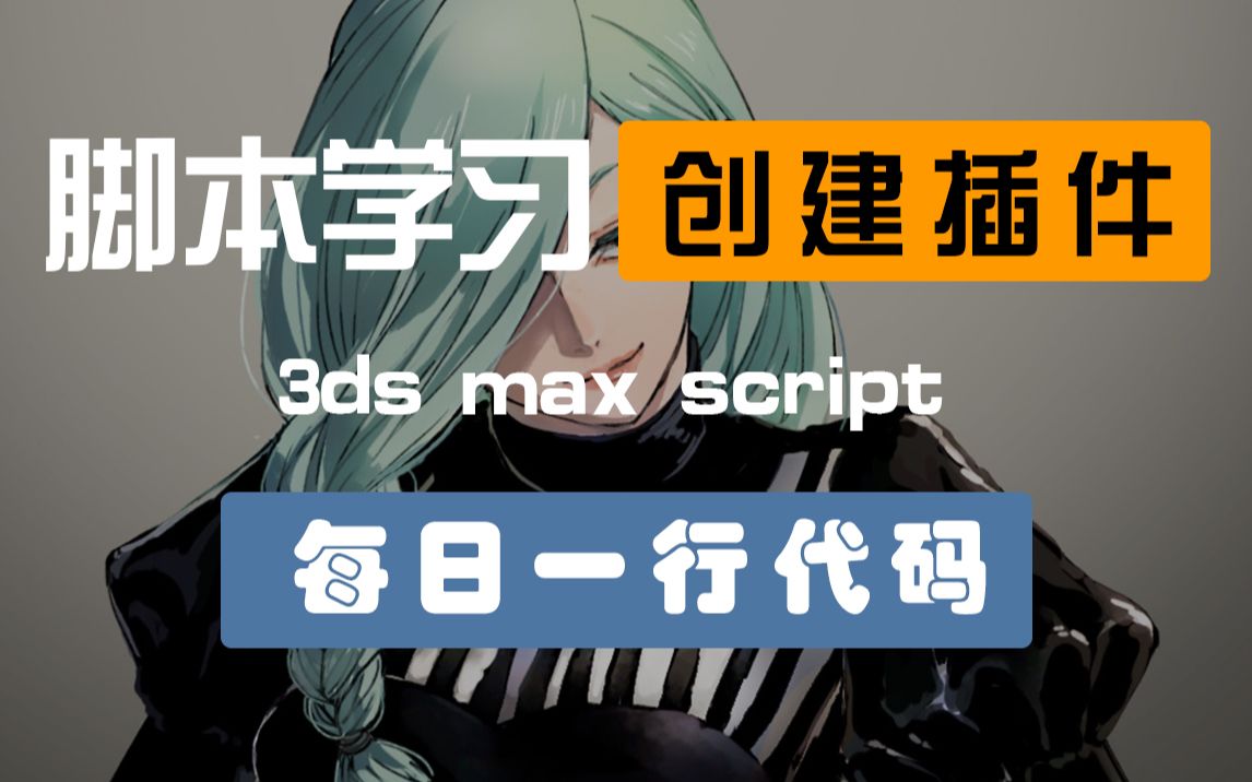 超级简单创建一个自己的脚本插件-20210630-每日一行代码005