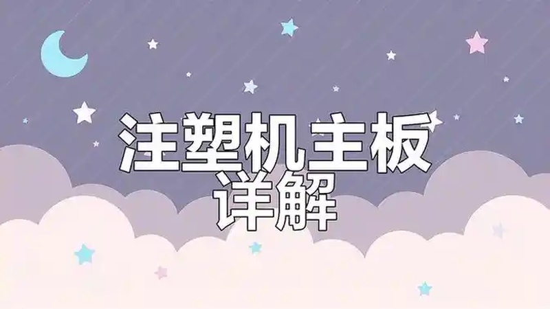 注塑机主板解析:功能与布局