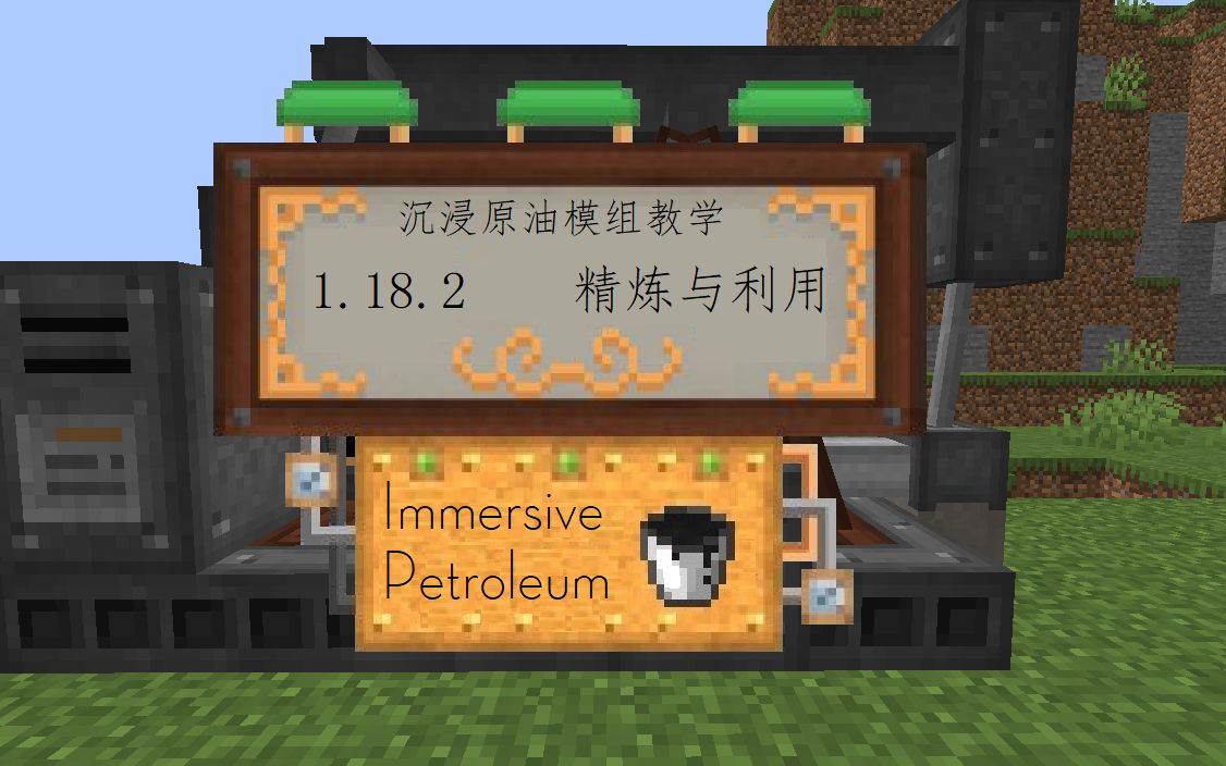 我的世界1.18.2沉浸原油模组教学 - 精馏与利用_哔哩哔哩bilibili_我的...