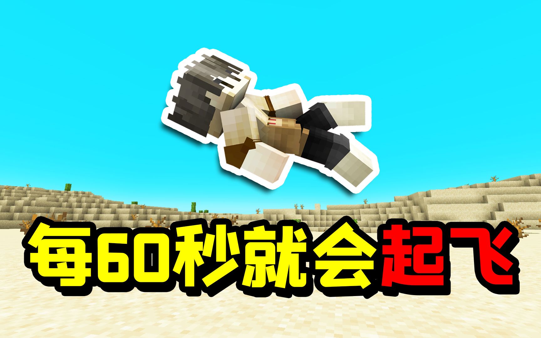 我的世界:每过60秒玩家就会突然飞上天!我该如何生存下去?_哔哩哔哩...