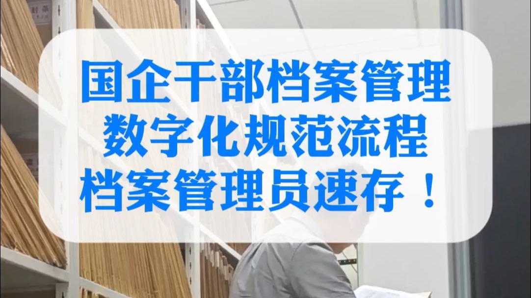 国企干部档案管理数字化规范流程,档案管理员速存!