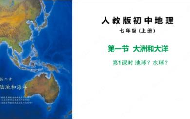 人教版初中地理七年级上册 2.1.1地球?水球?课程同步视频(自己考教师...