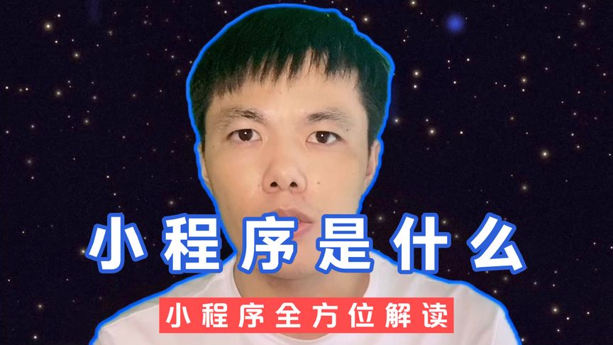 创业小伙解读微信小程序10大优势,助力企业快速倍增业绩!