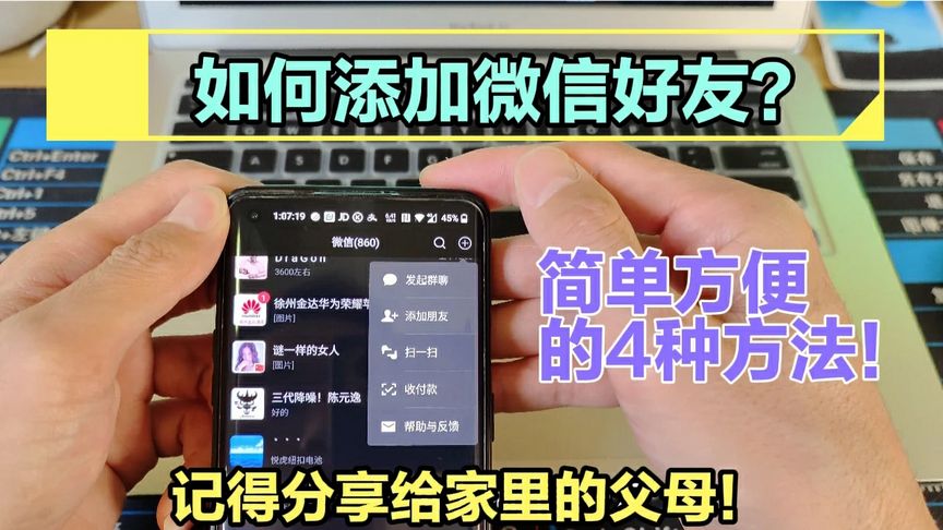 添加微信好友4种简单方法,中老年人也能轻松学会,学会告诉她们