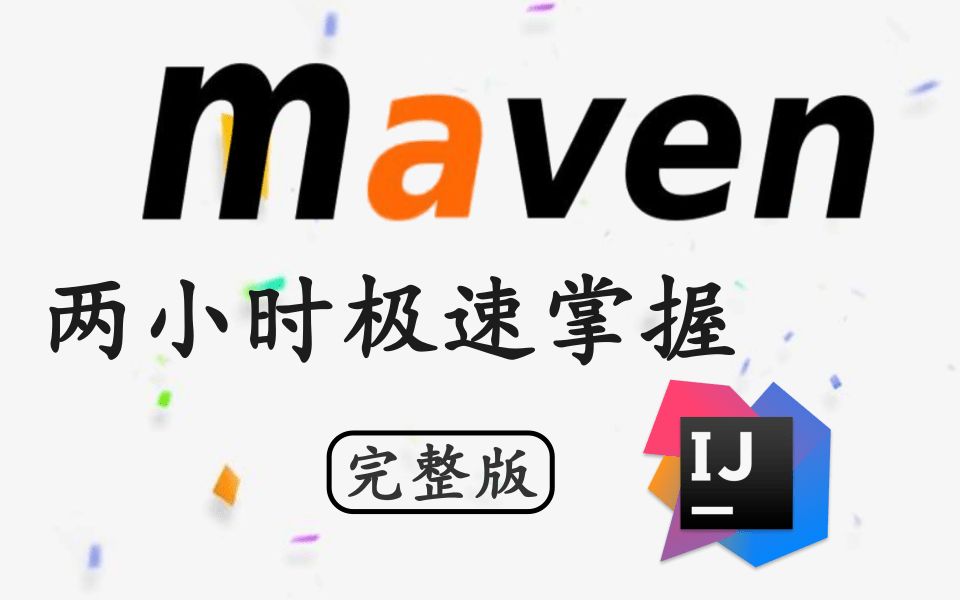 (超详细)2021最新Maven教程-Maven基础篇之Maven实战入门-最新...