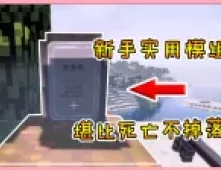我的世界模组:新手生存的实用模组!无需指令也能死亡不掉落!