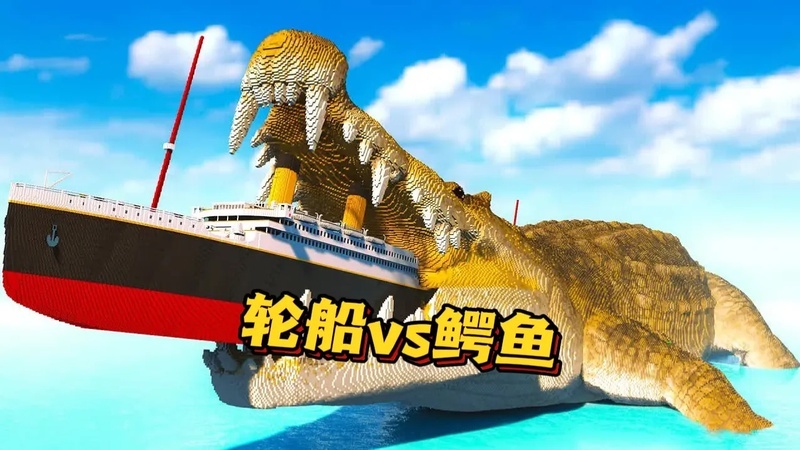 拆迁模拟器:轮船对战鳄鱼,谁能取胜?